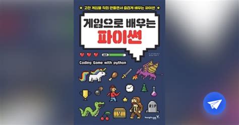 게임으로 배우는 파이썬 고전 게임을 직접 만들면서 즐겁게 배우는 파이썬 플라이북
