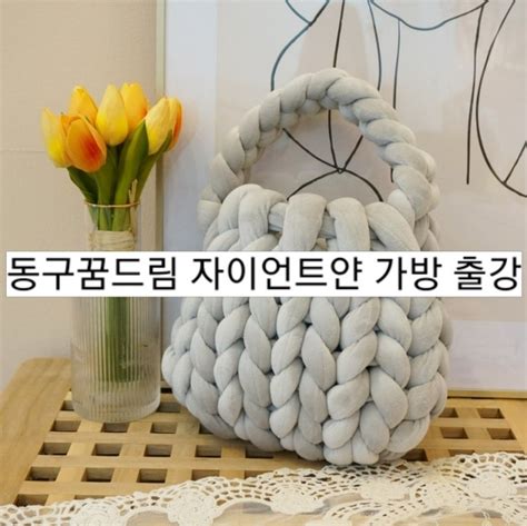 인천출강공방 동구꿈드림 자이언트얀가방 출강 인천 자이언트얀 가방 출강 네이버 블로그