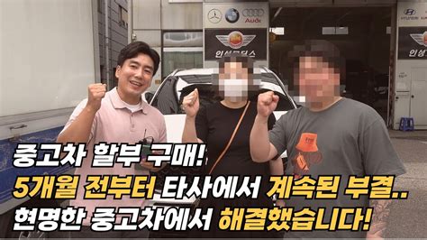중고차 할부 구매 타사에서 5개월간 계속된 부결 하지만 현명중고차에서 해결했습니다 저신용전액할부 저신용중고차할부 중고차할부 Youtube