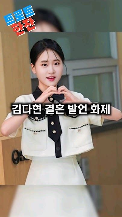 김다현 결혼 충격 발언 화제 트로트 이슈 Youtube