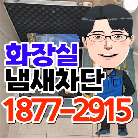 화장실 암모니아 냄새 변기 트랩욕실 하수구 벌레 네이버 블로그