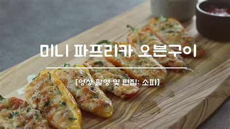 파프리카를 더 맛있게 먹을 수 있는 방법 미니 파프리카 오븐구이 네이버 Tv