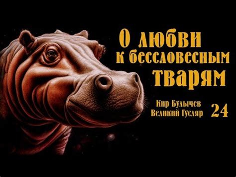 Великий Гусляр №24 Автор: Кир Булычев - О любви к бессловесным тварям ...