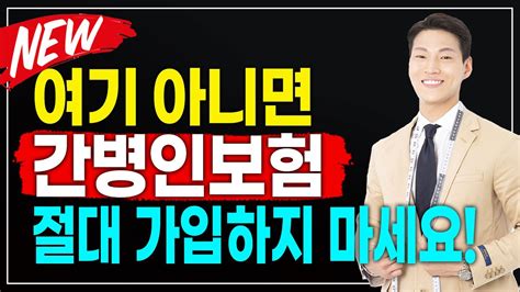 간병인보험 대부분이 모르고 잘못 가입했습니다10개 보험사 비교 Youtube