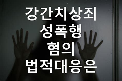 전농동 강간치상죄 성폭행 혐의로 인한 성폭력처벌법 대응은