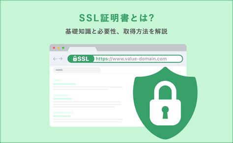 Sslサーバー証明書とは？仕組みや種類について初心者にもわかりやすく解説 Value Note（バリューノート） わかる、なるほどなit知識。