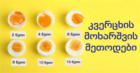 კვერცხის მოხარშვის მეთოდები და მომზადების დრო რჩევები ვივიენისგან