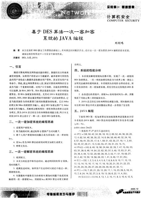 基于des算法一次一密加密系统的java编程 word文档在线阅读与下载 无忧文档