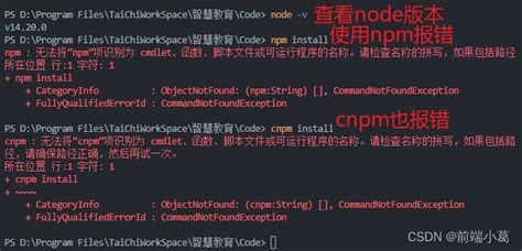 nvm管理node时npm找不到（npm 无法将“npm”项识别为 cmdlet、函数、脚本文件或可运行程序的名称。请检查名称的拼写，如果