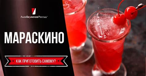 Вишня Мараскино | Лига барменов