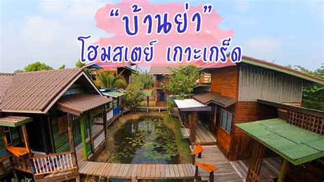 โฮมสเตย์เกาะเกร็ด ที่พักริมน้ำ นั่งรับลม นอนนอกบ้านสักคืนนะจ๊ะ💃🏼😁 Youtube