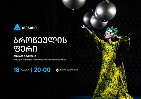 Tbc On Linkedin თიბისის მხარდაჭერით 18 მარტს რუსთაველის თეატრში სერგო ფარაჯანოვის საკულტო…