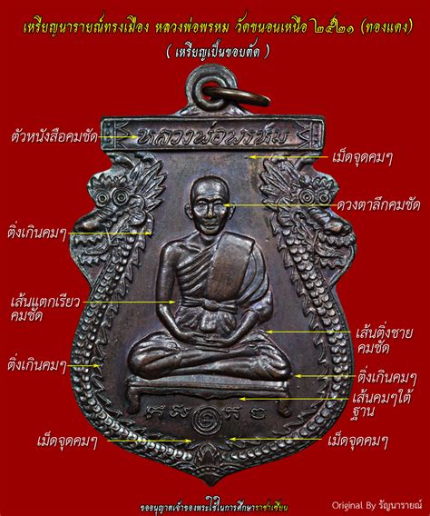 หลวงพ่อพรหม วัดขนอนเหนือ ราชาเซียน By ปิง นับแบงค์ Facebook