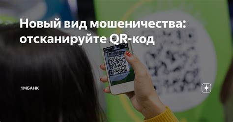 Новый вид мошеничества отсканируйте Qr код 1Мбанк Дзен