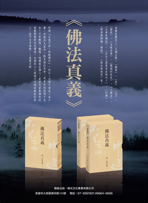 當代人間佛教視域下的佛法再思考與再詮釋─―星雲大師《佛法真義》讀後 作者／唐忠毛 華東師範大學社會發展學院教授 《佛法真義》是星雲大師在出家歷80年歲月之際，立足於佛陀的本懷，探求佛法的真