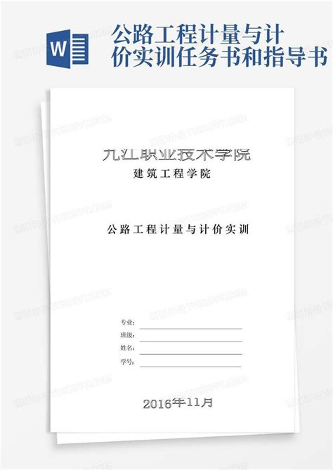 公路工程计量与计价实训任务书和指导书 Word模板下载 编号legweyzm 熊猫办公