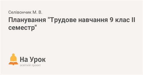 Планування Трудове навчання 9 клас ІІ семестр