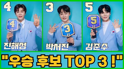 결승 현역가왕2 우승 후보 Top 3 대국민 응원 투표 진혜성 Top 3에 이름을 올리다 ️ 진해성 현역가왕2김수찬박서진 Youtube