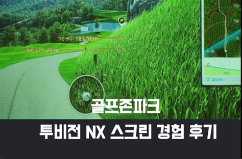 골프존 파크 투비전 Nx 경험 후기 언리엘 엔진 5 추가기능 네이버 블로그