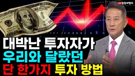 힐링여행자 주식 이야기 주식 투자 상승 때 보다 하락 때 집중을 해야 하는 이유는 성공한 투자자와 우리가 달랐던 단순한