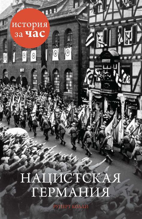 Купить книгу «Нацистская Германия», Руперт Колли | Издательство ...