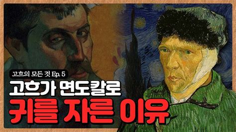 고흐의 귀를 자른 사람이 고갱 YouTube