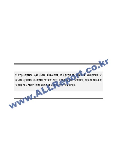 언어발달장애 단순언어장애말 늦은 아이 유창성장애 조음음운장애 지적장애 자폐성장애 중 하나를 선택하여 그 장애의 말 또는 언어 특성을 자세히 설명하고 이들의 의사