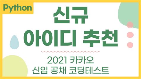 [카카오 코딩테스트] 신규 아이디 추천 파이썬 python 문제 풀이 youtube