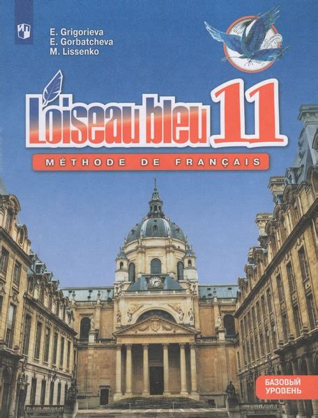 Французский язык Второй иностранный язык 11 класс Учебник Базовый уровень купить с