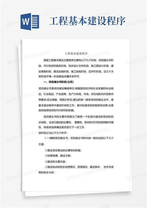 工程基本建设程序Word模板下载 编号lbmpnjkz 熊猫办公