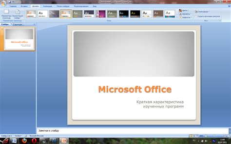 Создание презентации в Ms Power Point