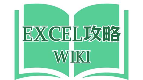 【excelエクセルで年齢を算出】生年月日から年齢を自動計算する関数の使い方 Excel攻略wiki
