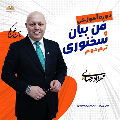 دوره حضوری فن بیان و سخنوری ترم 2 مرکز آموزش و پژوهش آرمان
