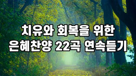 치유와 회복을 위한 은혜찬양 22곡 연속듣기 120분 최고의ccm 2020년 최고 찬양ccm모음 Best22 Youtube