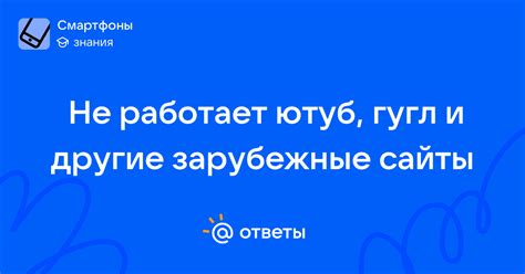 Не работает ютуб гугл и другие зарубежные сайты Ответы Mail