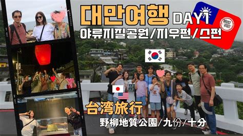 【한일부부】 시댁가족12명모여서 간 시어머니 칠순 대만여행 지우펀 먹거리 추천🍨 소원담은 이쁜천등 날리기🏮 Day 1