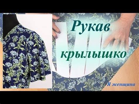 Рукав крылышко. Моделирование и раскрой - YouTube | Рукав, Выкройки ...