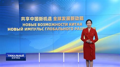 Новые возможности Китая новый импульс глобального развития Cgtn на русском