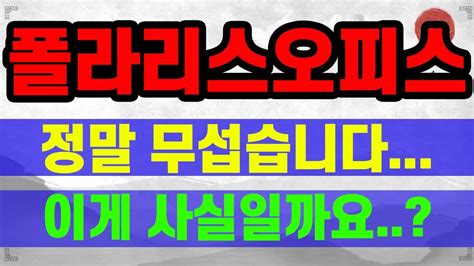 폴라리스오피스 주가전망 이게 사실일까요 Youtube