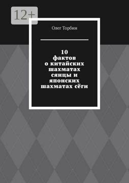 10 фактов о китайских шахматах сянцы и японских шахматах сёги - Олег ...