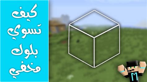 كيف تسوي بلوك مخفي ماين كرافت 18 Youtube