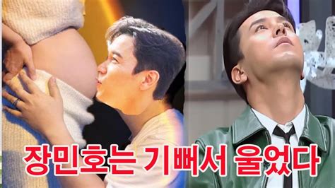 장민호는 아내가 임신 소식을 전하자 행복에 벅차올랐다 Youtube
