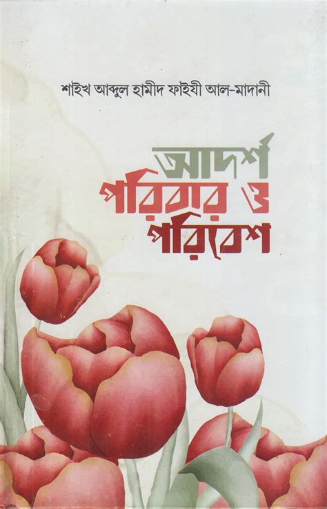 আদর্শ পরিবার ও পরিবেশ আব্দুল হামীদ ফাইযী আল মাদানী Adorso Porinar O Poribesh Wafilife