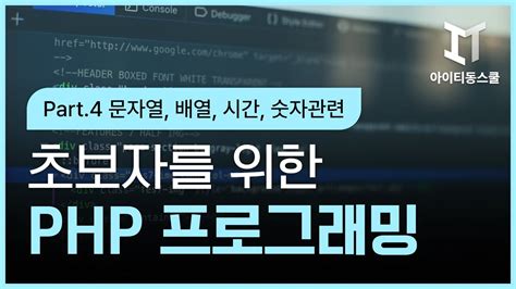 HD 초보자를 위한 PHP 프로그래밍 기초 완전정복 Part 예제 문자열 배열 시간 숫자관련 YouTube