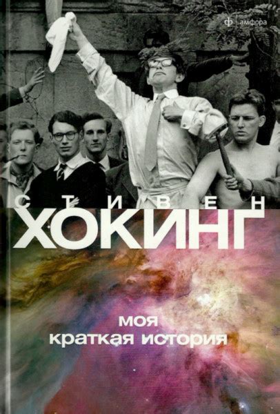 Хокинг Стивен. Книги онлайн