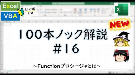 16本目 Functionプロシージャとは わちょんちゃんねる