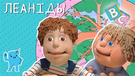 Вясёлы садок 🚸Эп 16🚸 Леаніды Youtube