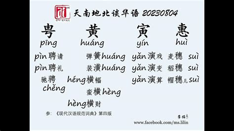 含“甹”“黄”“寅”“惠”的常用字。爱fm《天南地北谈华语》20230804 Youtube