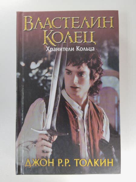 Властелин колец. Том 1. Хранители кольца | Толкин Джон Рональд Ройл ...