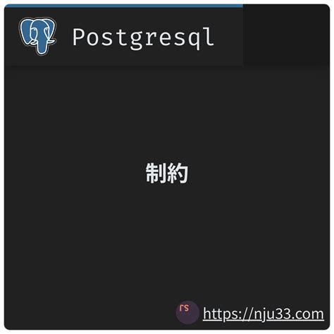制約 postgresql nju33